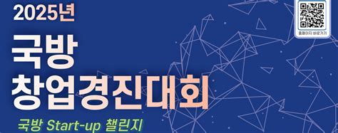 「2025년 국방창업경진대회국방 Start Up 챌린지」 이벤터스
