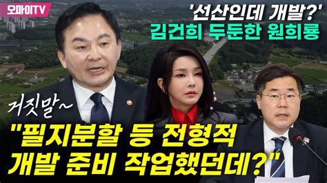선산인데 개발 김건희 두둔한 원희룡 박찬대 거짓말~ 필지분할 등 전형적 개발 준비 작업했던데 Youtube
