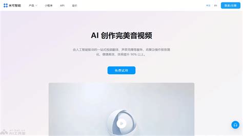 米可智能 一体化AI音频视频制作服务平台涵盖专业视频翻译声线复制及人工智能配音解决方案 AI导航站 精选AI工具集合平台