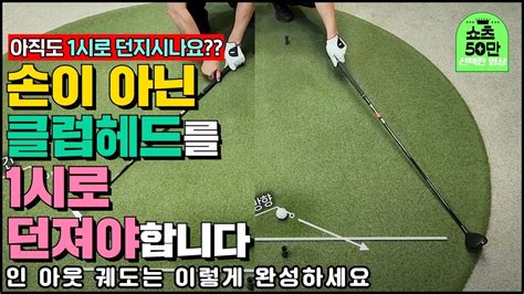 골프레슨 1시방향으로 던지시는 분들 꼭보세요sub Youtube