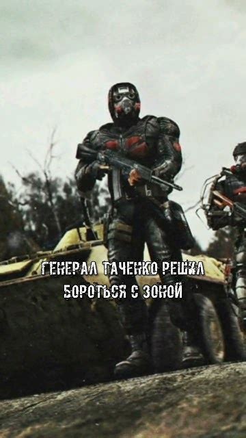 Сталкерские рассказы Генерал Таченко S T A L K E R Stalker2 сталкер мистика сталкер2