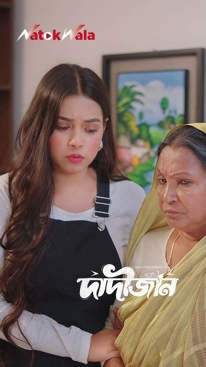 যেমন চাচা তেমন ভাতিজা Dadijan দাদীজান Shorts Banglanatok Dadijan Youtube