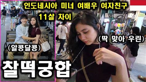 인도네시아 미녀 전 여배우 여자친구와 궁합이 아주 잘 맞네요 좋아하는 사람과 함께 하면 이렇구나 ㅎㄷㄷ Youtube