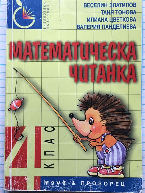 Математическа читанка за 4 клас Ортограф антикварна книжарница