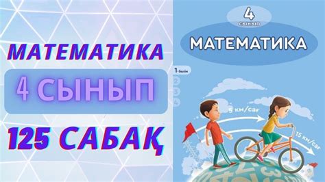 МАТЕМАТИКА 4 сынып 125 сабақ Youtube