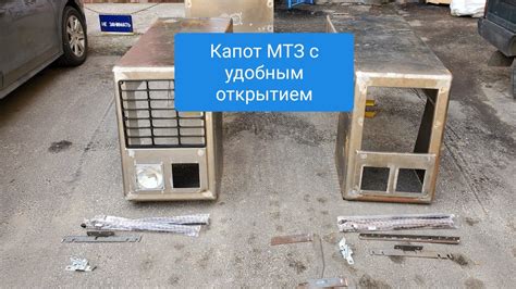 Капот МТЗ с удобным открытием.НОВИНКА.MTZOK.COM.UA - YouTube