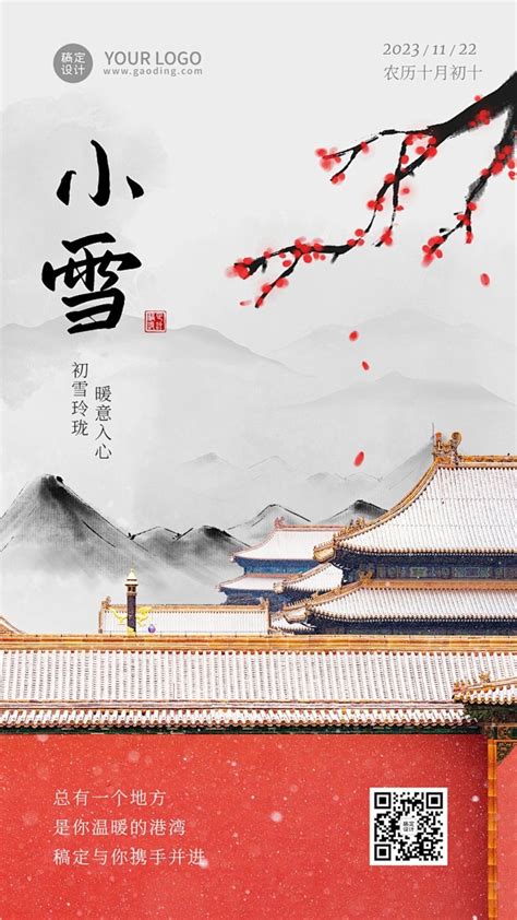 小雪节气祝福问候实景中国风手机海报