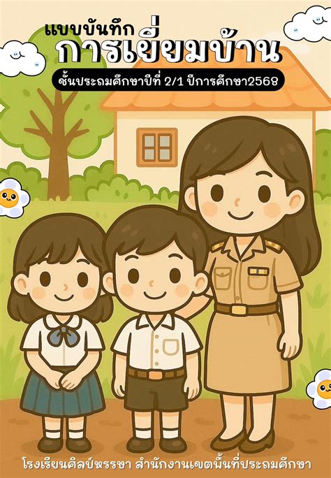ครูศิลป์story แบบบันทึกการเยี่ยมบ้าน Facebook