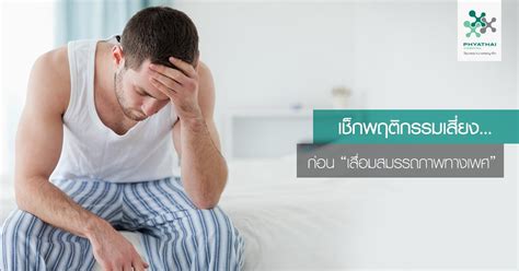 พฤติกรรมเสี่ยง “เสื่อมสมรรถภาพทางเพศ”