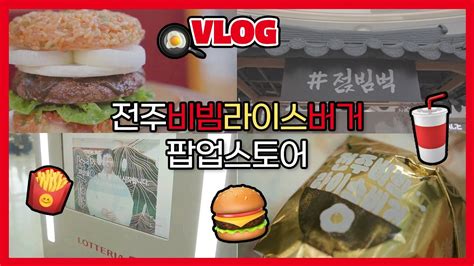 Vlog 🍔전주비빔라이스버거 후기ㅣ팝업스토어 첫방문ㅣ인생네컷ㅣ2월 데이트 추천 브이로그 Youtube