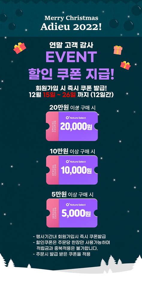 고객감사 연말 할인 쿠폰 이벤트 Event 네이처셀렉