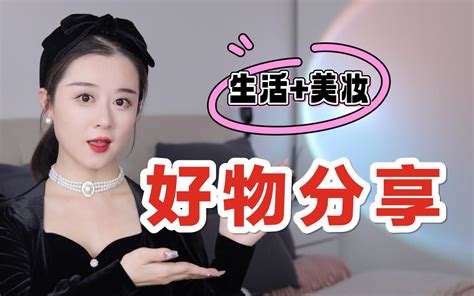 去年爱到今年！生活美妆好物分享 生活气息满满！ 哔哩哔哩