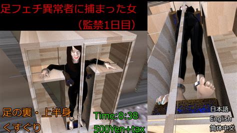 足フェチ異常者に捕まった女 監禁1日目 a woman caught by an abnormal foot fetish 一个被异常恋