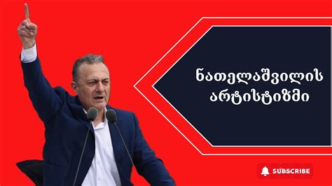 შალვა ნათელაშვილი გენიოსი არტისტი Youtube