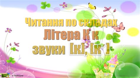 Читання по складах Літера К к звуки [к] [к´] навчанняграмоти Youtube
