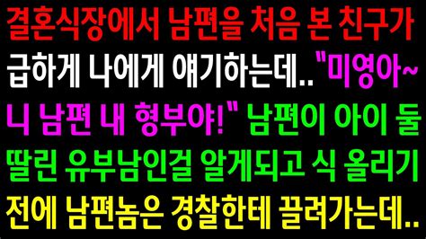 실화사연결혼식장에서 남편을 처음 본 친구가 급하게 나에게 니 남편이 자기 형부라고 얘기하는데식 올리기 전에 남편놈은 경찰한테 끌려가는데 신청사연 사이다썰 사연