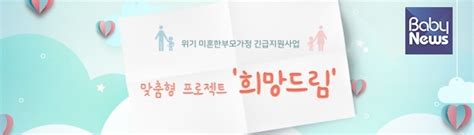 홀트아동복지회 위기 미혼한부모가정 긴급지원사업 맞춤형 프로젝트 ‘희망드림 실시 베이비뉴스