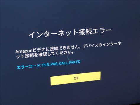 Amazon Fire TVがインターネット接続エラーエラーコード PLR PRS CALL FAILEDで視聴できない障害発生中 年 月 日
