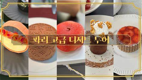 🇫🇷episode03 디저트 하나에 3만원🥹 프랑스 제과 유학생의 파리디저트 투어 파리브이로그 Paris Vlog 파리일상 Youtube