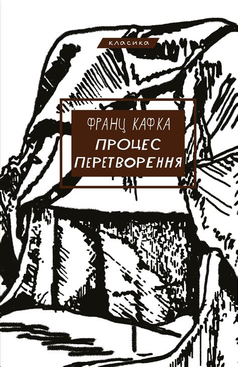 Процес Перетворення Франц Кафка — купити книгу за 270 грн у Readeat