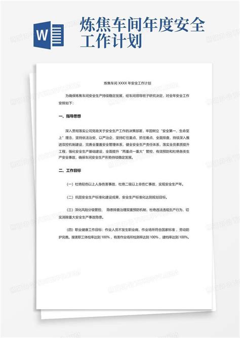 炼焦车间年度安全工作计划 Word模板下载 编号qkyrrwwb 熊猫办公