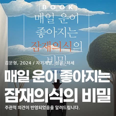매일 운이 좋아지는 잠재의식의 비밀 당신의 운명을 바꾸는 힘 네이버 블로그