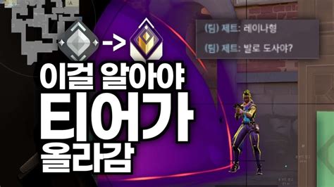 발로란트 랭킹 1등이 알려주는 쉽게 티어 올리는 방법 Youtube