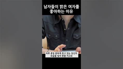 남자가 밝은여자를 좋아하는 이유 Youtube