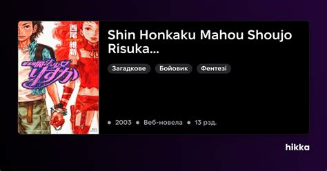 Shin Honkaku Mahou Shoujo Risuka Hikka