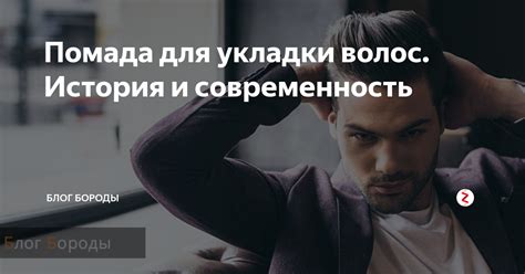 Помада для укладки волос. История и современность | Мужской блог Бороды ...