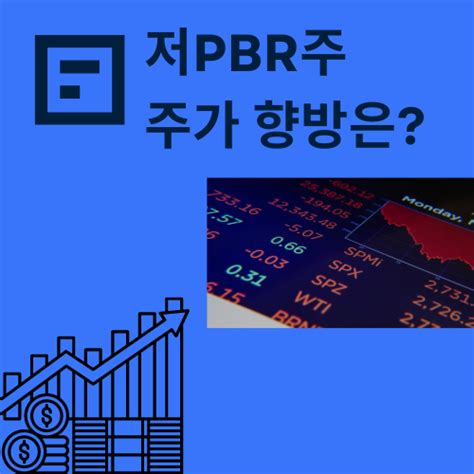 설 연휴 앞둔 증기 훈풍저pbr주 주가 향방은