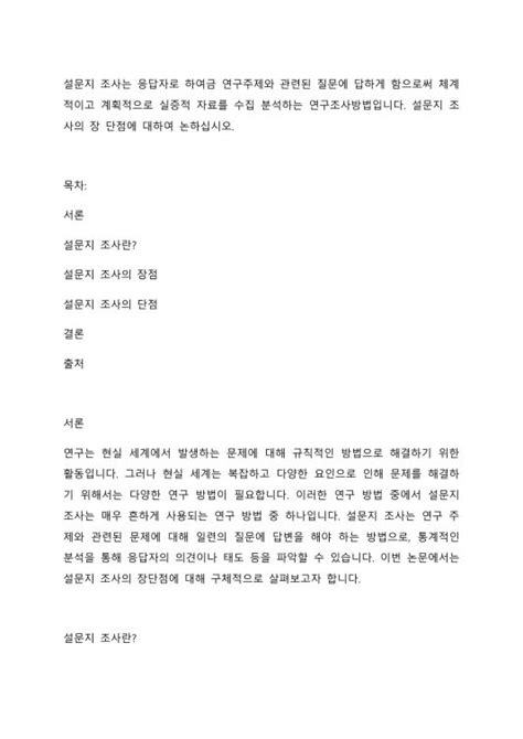 설문지 조사는 응답자로 하여금 연구주제와 관련된 질문에 답하게 함으로써 체계적이고 계획적으로 실증적 자료를 수집 분석하는 연구조사방법입니다