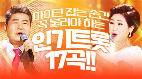 마이크 잡는 순간 꼭 불러야하는 초절정 인기트로트 17곡 모음 김용임 진성 트로트 인기트로트 트로트모음 트로트듣기