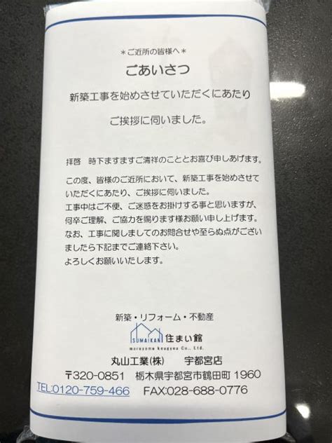 着工前ご挨拶