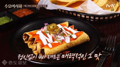 중도일보 수요미식회 멕시코음식 특집 로컬느낌의 현지식 타코집 삼성동 비야게레로 Vs 멕시코가정식 이태원 경리단길 엘피노 323 Vs 퓨전 멕시코음식 이태원