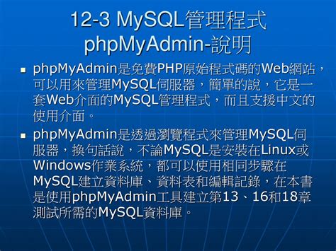 第12章 mysql資料庫系統的使用 12 1 網頁資料庫的基礎 12 2 mysql資料庫系統 ppt download