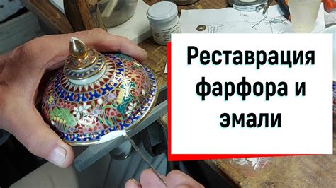 Реставрация фарфора и эмали, реставратор Петрович отвечает на вопросы ...