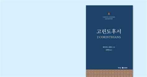 LOGOS 한국어 블로그 쉽고 빠르고 강력한 성경 소프트웨어