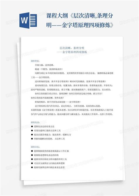 课程大纲《层次清晰条理分明——金字塔原理四项修炼》word模板下载编号qvgnonnr熊猫办公