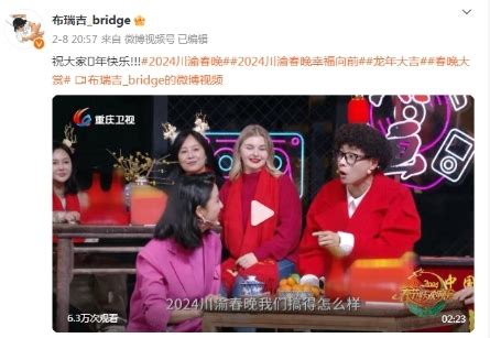 2024川渝春晚新春推荐官布瑞吉Bridge 亮相晚会综艺助力家乡文旅 360娱乐你开心就好