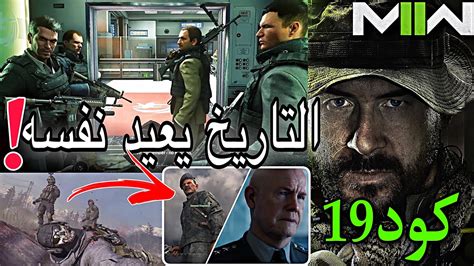 شرح قصة مودرن وارفير 2 كود 19 طور القصة 🔥 Youtube