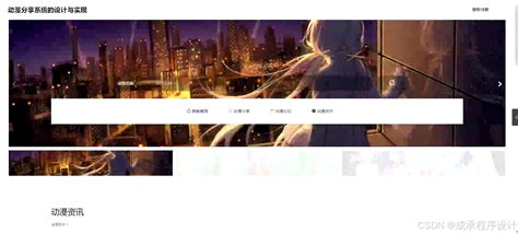 Springboot毕设动漫分享系统的设计与实现程序论文部署 Csdn博客