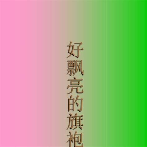 好漂亮的旗袍2h word文档在线阅读与下载 无忧文档