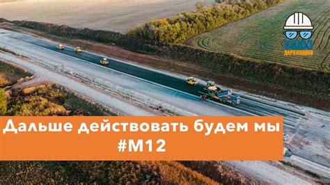 М-12 6 этап. Дальше действовать будем мы! - YouTube