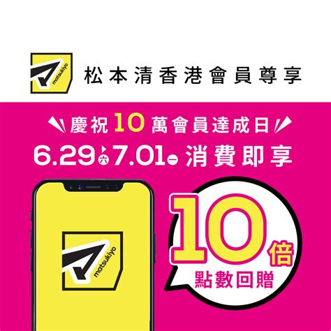 松本清香港慶祝10萬會員達成日 恒隆商場