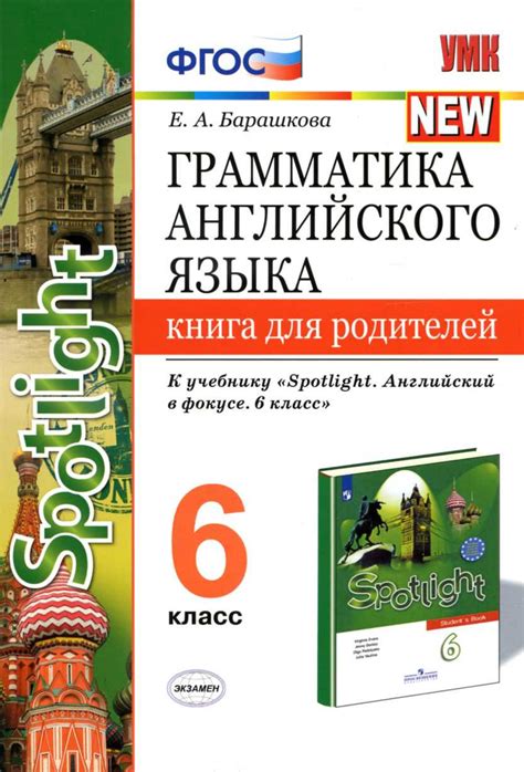 Грамматика английского языка 6 класс Книга для родителей К учебнику