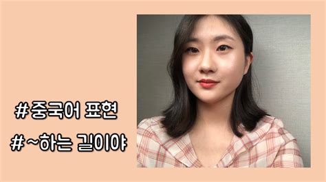 중국어회화 나 집 가는 길이야 나 출근하는 길이야 이런 말은 중국어로 어떻게 할까요 Youtube