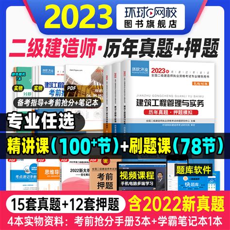 备考2024年环球网校二级建造师教材建筑历年真题试卷二建市政机电公路水利水电实务全套押题模拟试卷练习题库资料施工管理法规2023虎窝淘