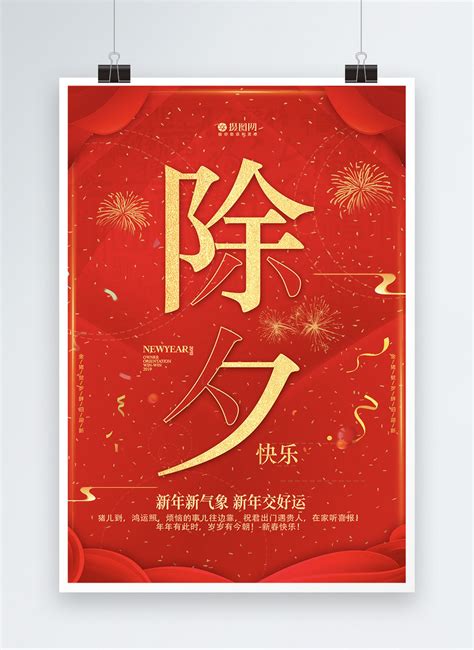 紅色喜慶除夕海報模板素材，設計範本免費下載 Lovepik