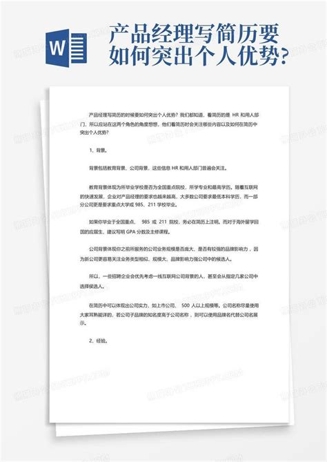 产品经理写简历要如何突出个人优势word模板下载编号lobewmxx熊猫办公